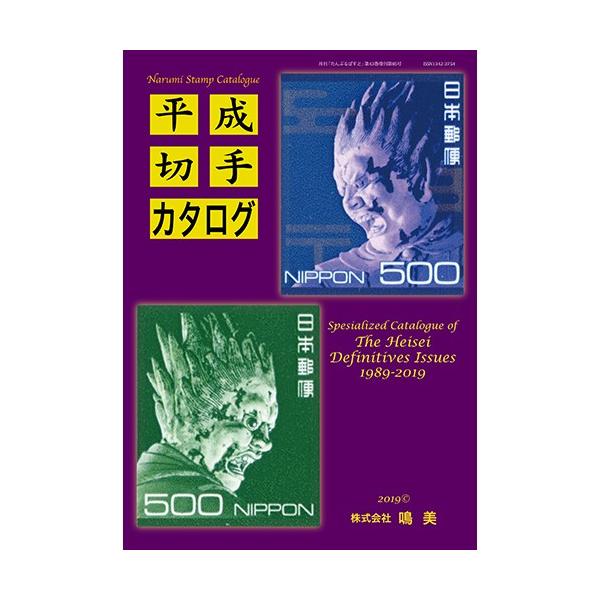 【発売日：2019年04月30日】書籍名：平成切手カタログ著者・編者：山崎好是　編体裁：Ｂ５判　544ページ　オールカラー上製本発行日：平成31年４月30日ISBNコード：ISBN978-4-86355-078-0 C2065 ￥5370E