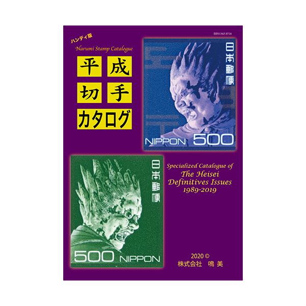 書籍名：ハンディ版　平成切手カタログ著者・編者：山崎好是　編体裁：Ａ５判　156ページ　オールカラー並製本発行日：令和２（2020）年８月１日ISBNコード：ISBN978-4-86355-089-6 C2065 ￥1800E