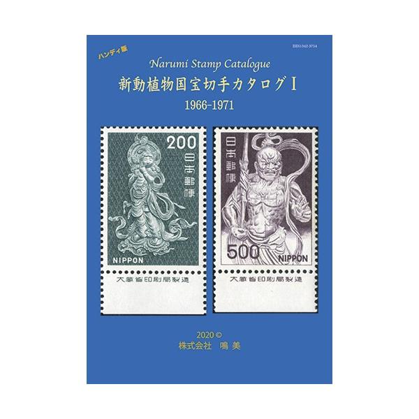 書籍名：ハンディ版　新動植物国宝切手カタログ１著者・編者：山崎好是　編体裁：Ａ５判　164ページ　オールカラー並製本発行日：令和２（2020）年７月１日ISBNコード：ISBN978-4-86355-090-2 C2065 ￥1800E
