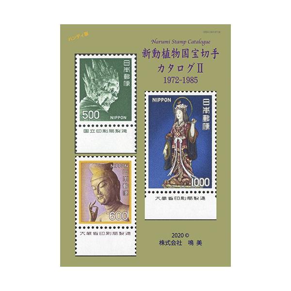 書籍名：ハンディ版　新動植物国宝切手カタログ２著者・編者：山崎好是　編体裁：Ａ５判　164ページ　オールカラー並製本発行日：令和２（2020）年７月１日ISBNコード：ISBN978-4-86355-091-9 C2065 ￥1800E