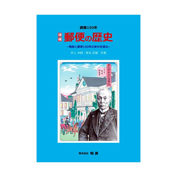 【発売日：2021年06月10日】書籍名：増補　郵便の歴史著者・編者：井上卓朗・星名定雄　共著体裁：Ａ５判　372ページ　上製本発行日：令和３年６月10日ISBNコード：ISBN978-4-86355-100-8 C2065 ￥2500E