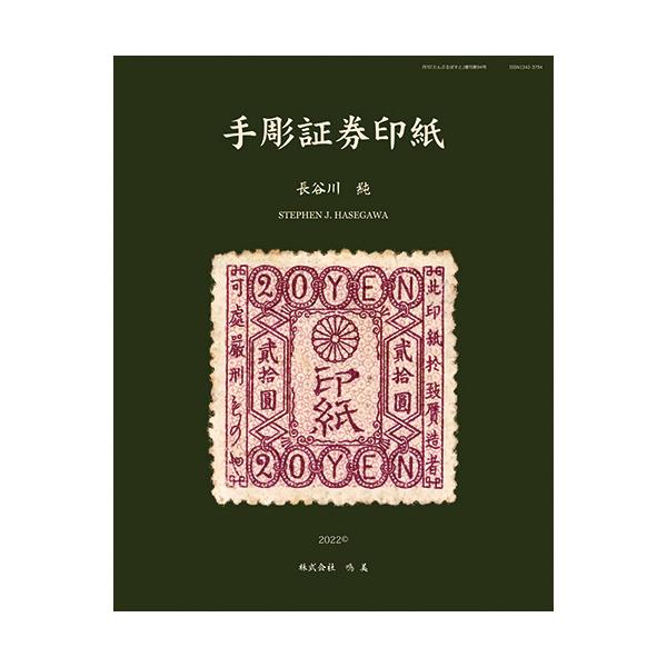 書籍名：手彫証券印紙　長谷川純コレクション著者・編者：長谷川　純　収集体裁：Ａ４拡張サイズ　224ページ　上製本発行日：令和４（2022）年７月30日ISBNコード：ISBN978-4-86355-101-5 C2065 ￥9091E