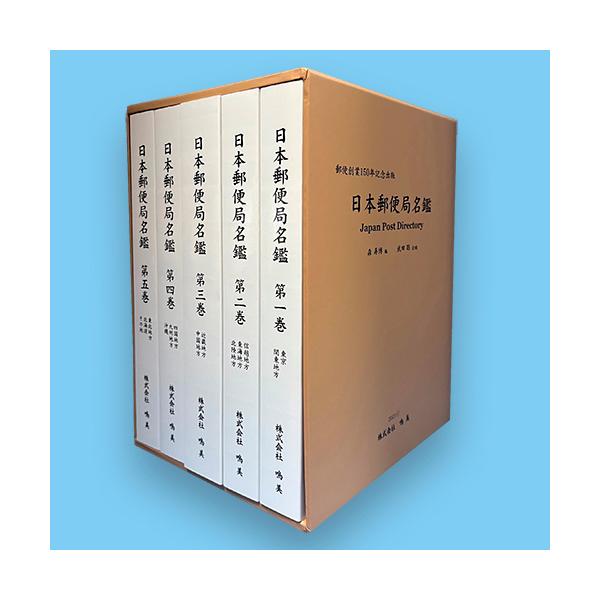 【発売日：2021年12月30日】書籍名：日本郵便局名鑑　付録CD-R著者・編者：森　寿博　編　武田　聡　追補体裁：Ｂ５判　函入５巻組　合計3,612ページ発行日：令和３（2021）年12月30日ISBNコード：ISBN978-4-8635...