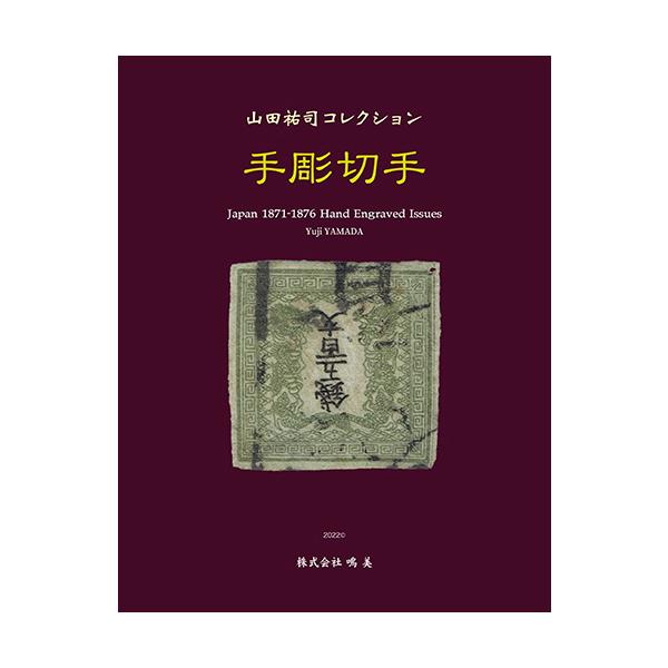 【発売日：2022年12月20日】書籍名：手彫切手　山田祐司コレクション著者・編者：山田祐司　収集体裁：Ａ４拡大判（横230mm／縦297mm）　　　160ページ　函入布張上製本発行日：令和４（2022）年12月20日ISBNコード：ISB...