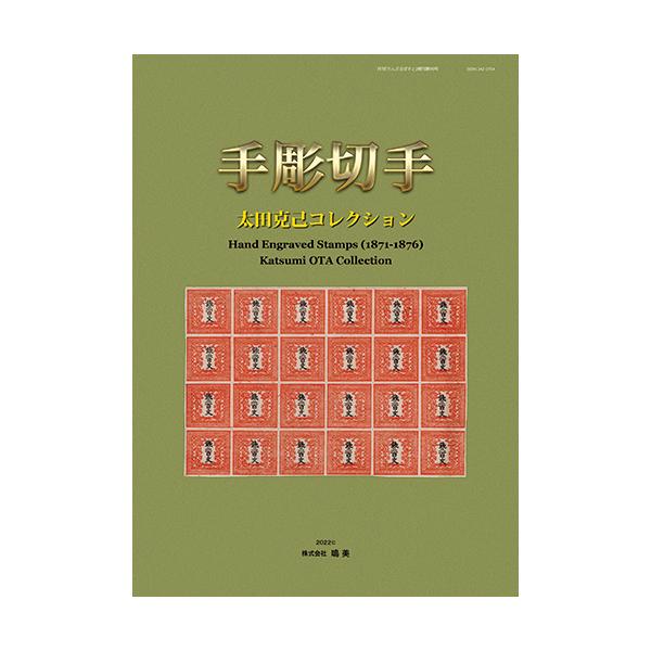 【発売日：2022年12月20日】書籍名：手彫切手　太田克己コレクション著者・編者：太田克己　収集体裁：Ａ４判　160ページ　上製本発行日：令和４（2022）年12月20日ISBNコード：ISBN978-4-86355-112-1 C206...