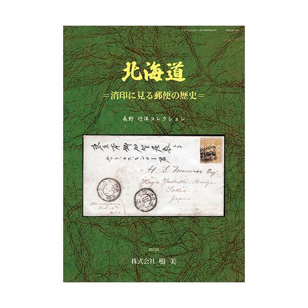 【発売日：2023年10月01日】書籍名：北海道　＝消印に見る郵便の歴史＝著者・編者：長野行洋　収集体裁：Ａ４判　128ページ　上製本　DVD付属発行日：令和５（2023）年10月１日ISBNコード：ISBN978-4-86355-118-...