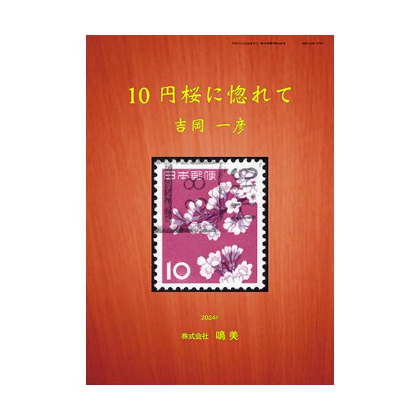 【発売日：2024年02月20日】書籍名：10円桜に惚れて著者・編者：吉岡一彦　著体裁：Ｂ５判　160ページ発行日：令和６（2024）年２月20日ISBNコード：ISBN978-4-86355-119-0 C2065 ￥2728E