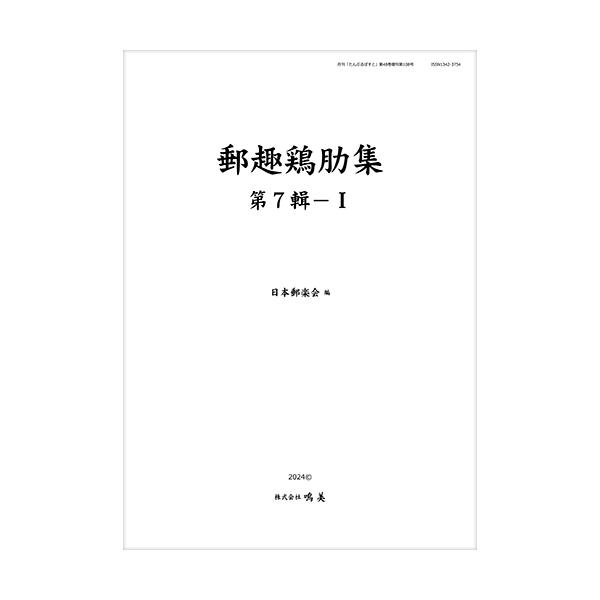 【発売日：2024年05月10日】書籍名：郵趣鶏肋集　第７輯−１著者・編者：　日本郵楽会　編体裁：Ａ４判　124ページ　表紙面クリアPP加工発行日：令和６（2024）年５月10日ISBNコード：ISBN978-4-86355-125-1 C...