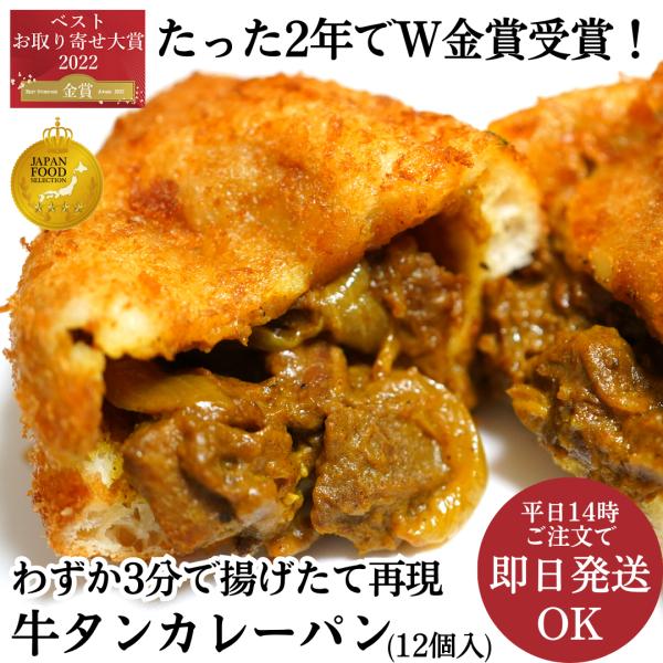 わずか2年で3つの金賞を受賞したトリプル金賞受賞ベーカリーの看板商品。牛タンをはじめとし、肩ロースなど4種の牛豚をゴロッと贅沢に使用。玉ねぎの甘みとコクが際立つ旨辛自家製カレーを包み込みました。手仕込み・手包み・手揚げにこだわったカレーパン...