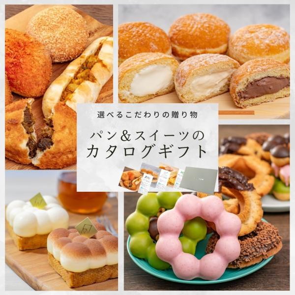【上質な選べるギフトで大切な方へ特別な贈り物を】◆パンだけじゃない！生ドーナツやチーズケーキも選べるカタログギフトお中元やお歳暮、内祝いなどの贈り物に最適！世代を超えて喜ばれるワンランク上のギフトをお届けします。贈る相手が自由に選べる、贈り...