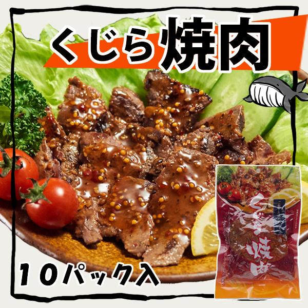 お酒のおつまみに！レトルトしておりますので常温保管OK！鯨好きの方におすすめです。【内容量】くじら焼肉　200g 　10パック【送料】基本無料(北海道・沖縄への配送は別途950円かかります）
