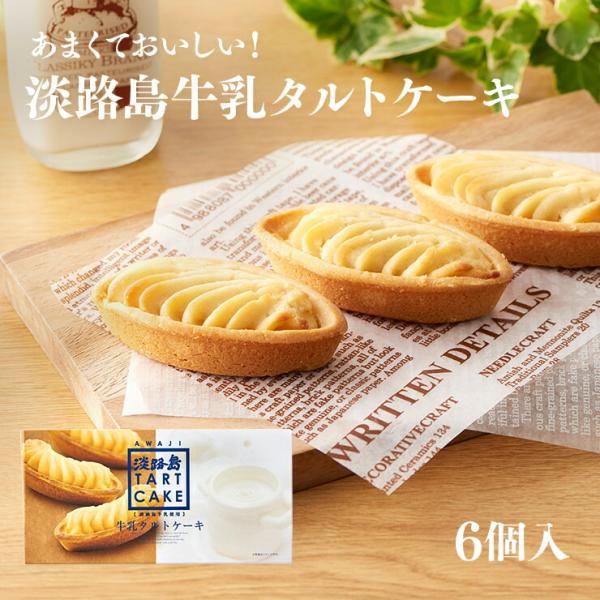 お土産として大好評！淡路島牛乳使用した淡路島牛乳タルトケーキです。