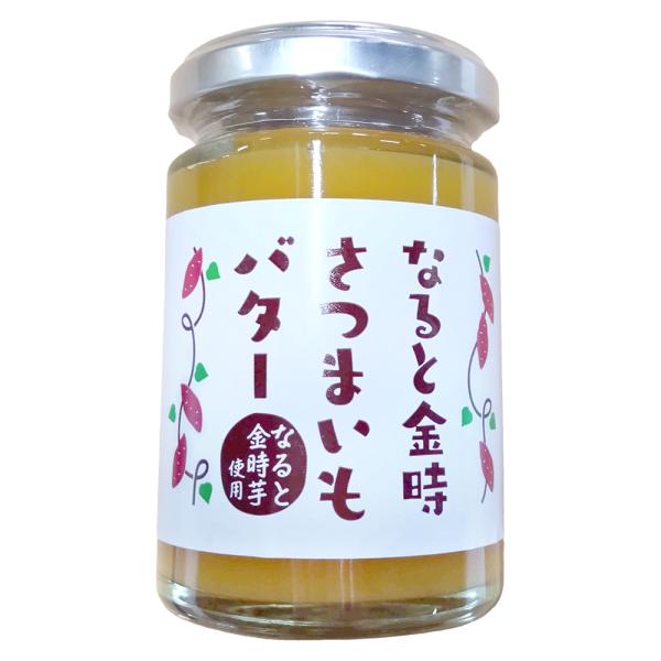 なると金時芋をジャムのように煮詰めバターを合わせた、コクのあるやさしい味です。