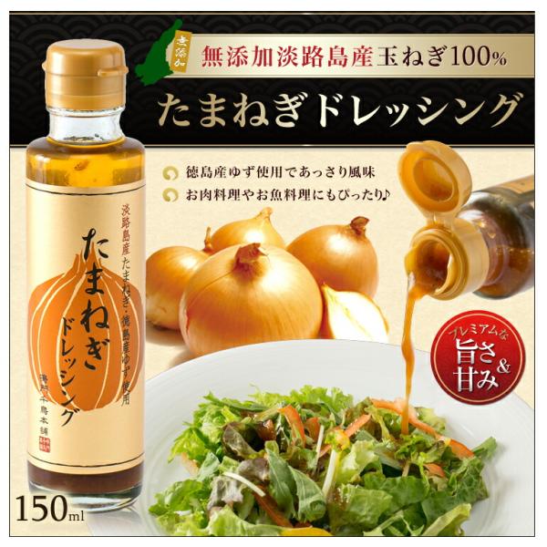 淡路島産の玉ねぎをたっぷり使用!!　おみやげとして大人気のご当地ドレッシング