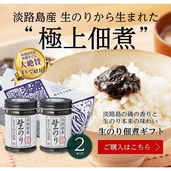 2本入淡路島産の生のりを使用し佃煮に仕上げました。乾燥させていない、海から採れたての生の海苔を、そのまま風味豊かな佃煮に仕上げました。4月28日発売の女性セブンに紹介されました。著名人の最後の晩餐〜岸朝子さん〜