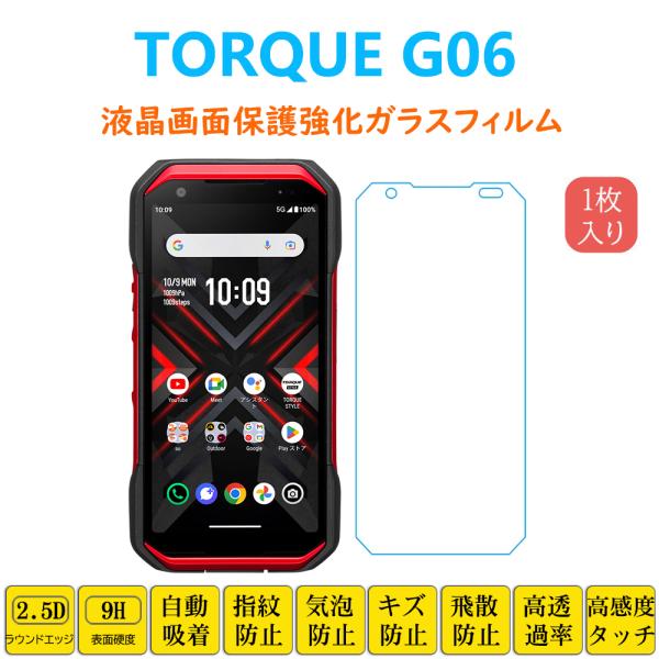 【対応機種】：TORQUE G06 トルク ジーゼロロク【材質】：高感度タッチと衝撃吸収力のある薄さの0.2mmガラス素材を使用(表面コート・貼り付け面を除くガラスの厚さ） 【内容】：強化ガラスフィルム*1付属品1、クリーニングクロス2、w...