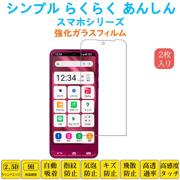 【対応機種】：シンプルスマホ5シンプルスマホ6｜シンプルスマホ7｜BASIO activeらくらくスマートフォン F-42A/me F-01L通用らくらくスマートフォン F-52B【材質】：高感度タッチと衝撃吸収力のある薄さの0.2mmガラ...