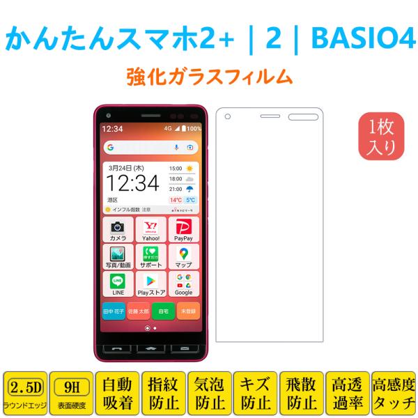 【対応機種】：かんたんスマホ2かんたんスマホ2+BASIO4【材質】：高感度タッチと衝撃吸収力のある薄さの0.2mmガラス素材を使用(表面コート・貼り付け面を除くガラスの厚さ）【特徴】：2.5D ラウンドエッジ加工表面高硬度9H 衝撃吸収 ...