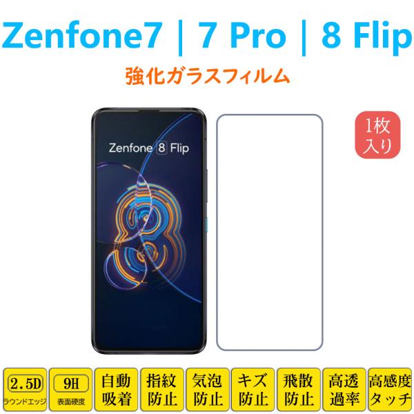 【対応機種】：Zenfone 7(ZS670KS)ZenFone 7 Pro(ZS671KS)Zenfone 8 Flip(ZS672KS)【材質】：高感度タッチと衝撃吸収力のある薄さの0.2mmガラス素材を使用(表面コート・貼り付け面を除...