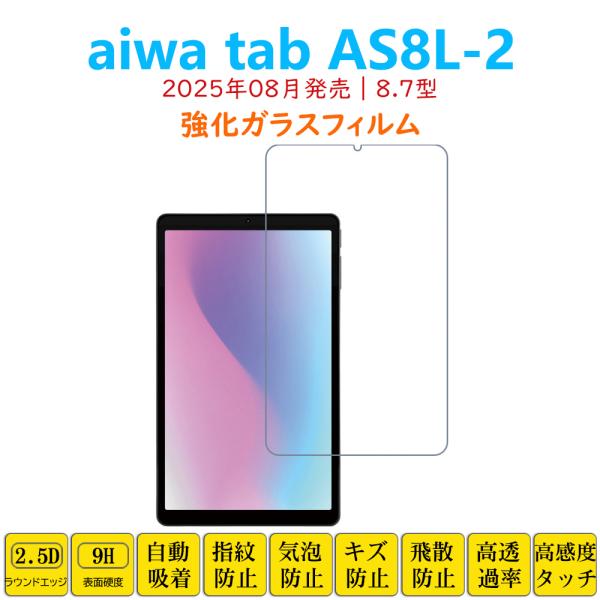 【対応機種】：aiwa tab AS8L-2 JA5-TBA0804 8.7型 2025年08月発売  【材質】：高感度タッチと衝撃吸収力のある薄さの0.3mmガラス素材を使用(表面コート・貼り付け面を除くガラスの厚さ）【特徴】：2.5Dラ...