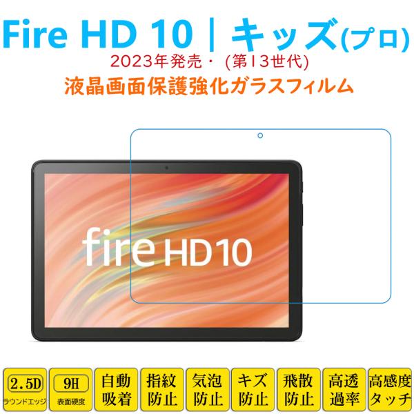【対応機種】：Fire HD 10 第13世代 2023年発売Fire HD 10 キッズ 2023年発売Fire HD 10 キッズプロ 2023年発売【材質】：高感度タッチと衝撃吸収力のある薄さの0.3mmガラス素材を使用(表面コート・...