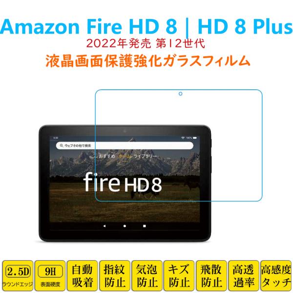 【対応機種】：Fire HD 8｜Fire HD 8 Plus 第12世代 2022年発売【材質】：高感度タッチと衝撃吸収力のある薄さの0.3mmガラス素材を使用(表面コート・貼り付け面を除くガラスの厚さ）【特徴】：2.5D ラウンドエッジ...