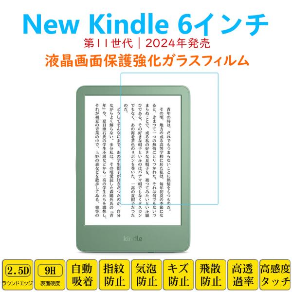 【対応機種】：New Kindle 6インチ 第11世代 2024年発売【材質】：高感度タッチと衝撃吸収力のある薄さの0.3mmガラス素材を使用(表面コート・貼り付け面を除くガラスの厚さ）【特徴】：2.5D ラウンドエッジ加工表面高硬度9H...