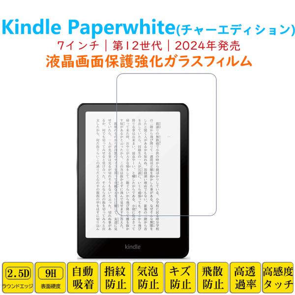 【対応機種】：Kindle Paperwhite 7インチ 第12世代 2024年発売Kindle Paperwhite シグニチャーエディション 7インチ 第12世代 2024年発売【材質】：高感度タッチと衝撃吸収力のある薄さの0.3mm...