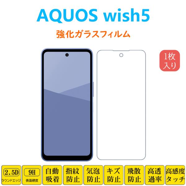 【対応機種】：AQUOS wish5 アクオス ウィッシュファイブ  SH-52F A502SH【材質】：高感度タッチと衝撃吸収力のある薄さの0.2mmガラス素材を使用(表面コート・貼り付け面を除くガラスの厚さ）【特徴】：2.5Dラウンドエ...