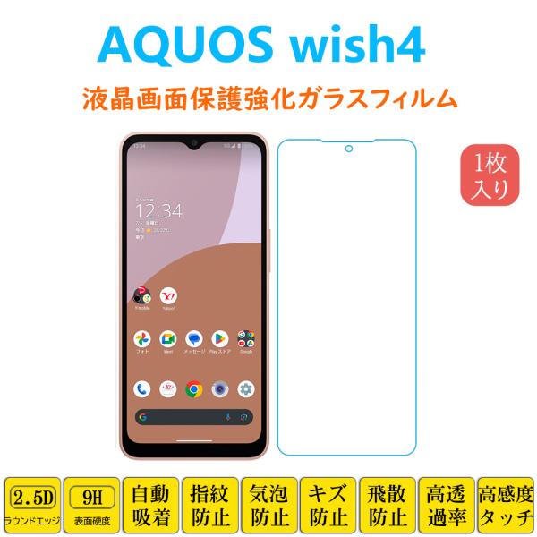 【対応機種】：AQUOS wish4 アクオス ウィッシュフォー  SH-52E【材質】：高感度タッチと衝撃吸収力のある薄さの0.2mmガラス素材を使用(表面コート・貼り付け面を除くガラスの厚さ）【内容】：強化ガラスフィルム*1付属品1、ク...
