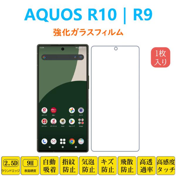【対応機種】：AQUOS R10 アクオス アールナイン SH-51F A501SH SH-M31AQUOS R9 アクオス アールテン SH-51E A401SH SH-M28【材質】：高感度タッチと衝撃吸収力のある薄さの0.2mmガラス...