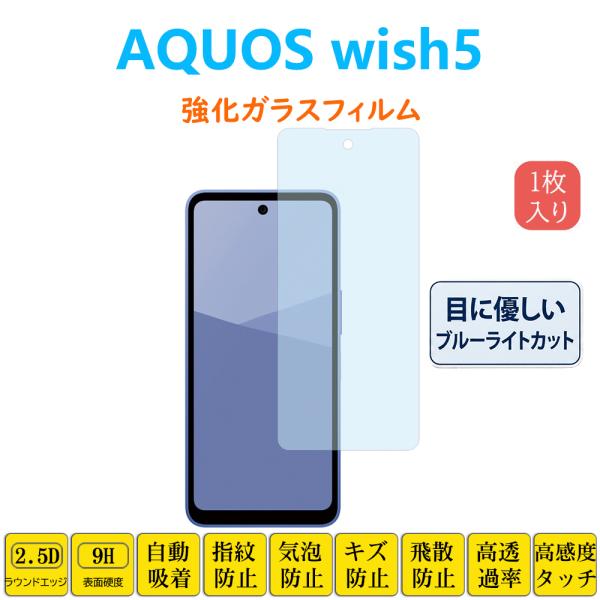 【対応機種】：AQUOS wish5【材質】：高感度タッチと衝撃吸収力のある薄さの0.2mmガラス素材を使用(表面コート・貼り付け面を除くガラスの厚さ）【特徴】：目に優しいブルーライトカット長時間のスマホ操作も安心！大切な瞳への負担を軽減し...