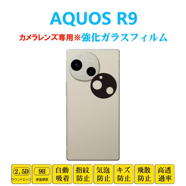 【対応機種】：AQUOS R9 アクオス アールナイン  【材質】：高感度タッチと衝撃吸収力のある薄さの0.2mmガラス素材を使用(表面コート・貼り付け面を除くガラスの厚さ）【内容】：カメラレンズ強化ガラスフィルム*1付属品1、クリーニング...