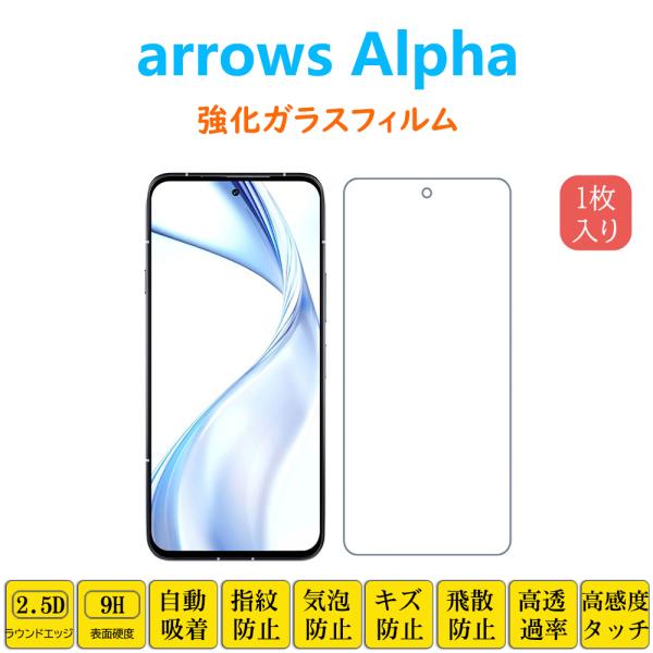 【対応機種】：arrows Alpha  アローズ アルファ F-51F【材質】：高感度タッチと衝撃吸収力のある薄さの0.2mmガラス素材を使用(表面コート・貼り付け面を除くガラスの厚さ）【特徴】：2.5Dラウンドエッジ加工表面高硬度9H ...