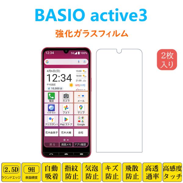 【対応機種】：BASIO active3 ベイシオ アクティブスリー【材質】：高感度タッチと衝撃吸収力のある薄さの0.2mmガラス素材を使用(表面コート・貼り付け面を除くガラスの厚さ）【特徴】：2.5Dラウンドエッジ加工表面高硬度9H 衝撃...