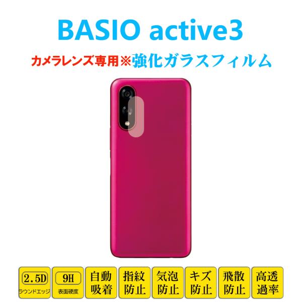 【対応機種】：BASIO active3 ベイシオ アクティブスリー【特徴】：2.5Dラウンドエッジ加工表面高硬度9H 耐衝撃性指紋防止指紋防止加工により、指紋や汚れが付きにくく,付着しても簡単に 拭き取れます。飛散防止飛散防止加工により、...