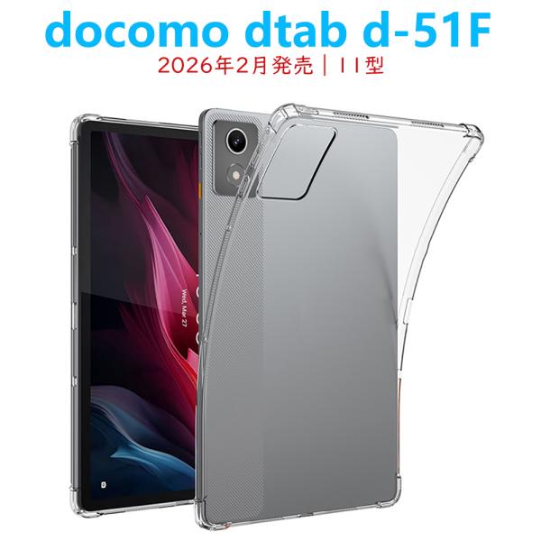 【対応機種】：docomo dtab d-51F 11型  2026年2月発売【材質】：TPU 熱可塑性ポリウレタン【特徴】：スリムデザイン バッグやポケットから取り出しやすい薄型、軽量タイプで持ち運びに便利です。四隅エアクッション構造ケー...