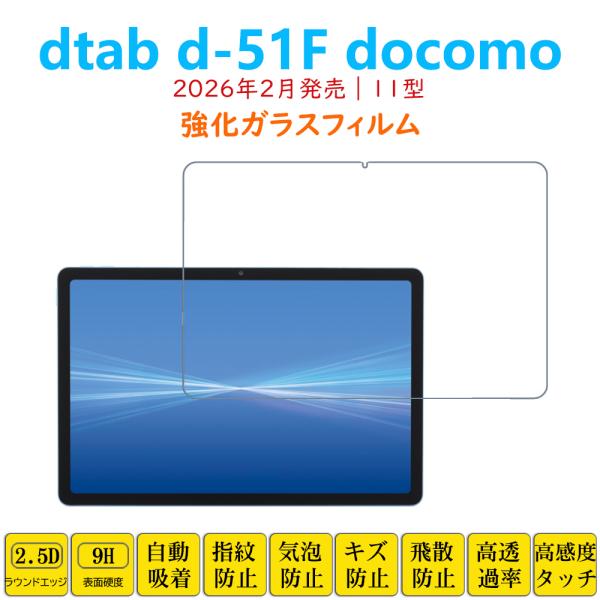 【対応機種】：2026年2月発売docomo dtab d-51F 11型【材質】：高感度タッチと衝撃吸収力のある薄さの0.3mmガラス素材を使用(表面コート・貼り付け面を除くガラスの厚さ）【特徴】：2.5Dラウンドエッジ加工表面高硬度9H...