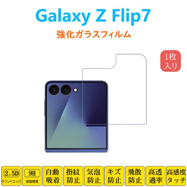 【対応機種】：Galaxy Z Flip7 ギャラクシー ゼット フリップセブン SC-55F SCG35 SM-F766Q SM-F766Z【材質】：高感度タッチと衝撃吸収力のある薄さの0.2mmガラス素材を使用(表面コート・貼り付け面を...