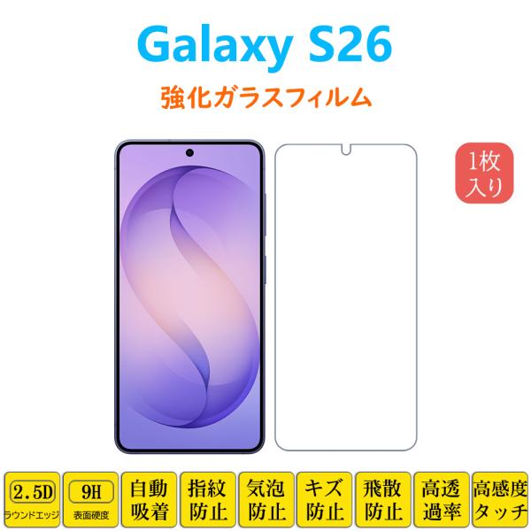【対応機種】：Galaxy S26 ギャラクシー エストゥエンティシックス SC-51G SCG36 SM-S942Z SM-S942C SM-S942Q【材質】：高感度タッチと衝撃吸収力のある薄さの0.2mmガラス素材を使用(表面コート・...