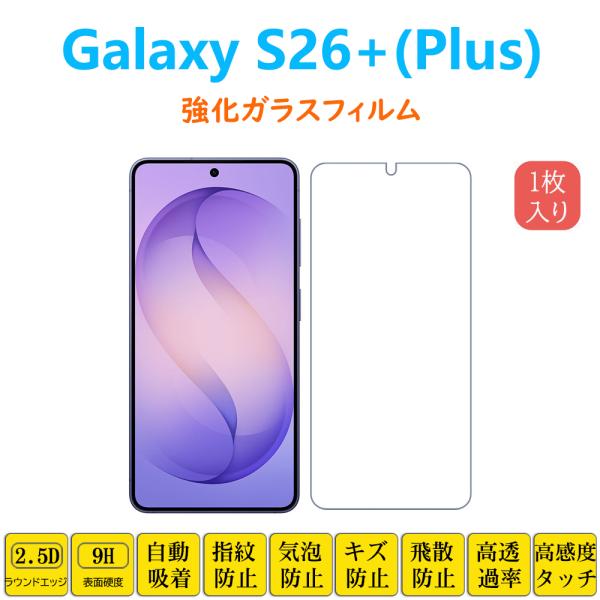 【対応機種】：Galaxy S26+  ギャラクシー エストゥエンティシックスプラス SC-52G SCG38 SM-S947Z SM-S947C SM-S947Q 【材質】：高感度タッチと衝撃吸収力のある薄さの0.2mmガラス素材を使用(...