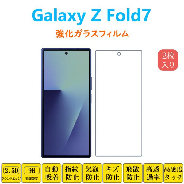 【対応機種】：Galaxy Z Fold7 ギャラクシー ゼット フォールドセブン SC-56F SCG34 SM-F966Q SM-F966Z【材質】：高感度タッチと衝撃吸収力のある薄さの0.2mmガラス素材を使用(表面コート・貼り付け面...