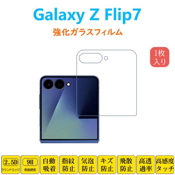 【対応機種】：Galaxy Z Flip7 ギャラクシー ゼット フリップセブン SC-55F SCG35 SM-F766Q SM-F766Z【材質】：高感度タッチと衝撃吸収力のある薄さの0.2mmガラス素材を使用(表面コート・貼り付け面を...