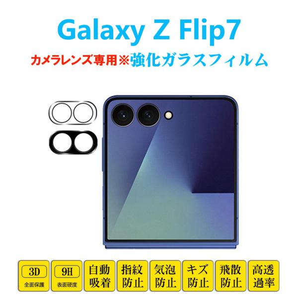 【対応機種】：Galaxy Z Flip7 ギャラクシー ゼット フリップセブン SC-55F SCG35 SM-F766Q SM-F766Z【特徴】：3D全面保護設計表面高硬度9H 衝撃吸収 高透過率指紋防止指紋防止加工により、指紋や汚れ...
