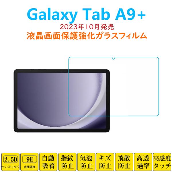【対応機種】：Galaxy Tab A9+ ギャラクシー タブエーナインプラス 約11型2023年10月発売【材質】：高感度タッチと衝撃吸収力のある薄さの0.3mmガラス素材を使用(表面コート・貼り付け面を除くガラスの厚さ）【特徴】：2.5...