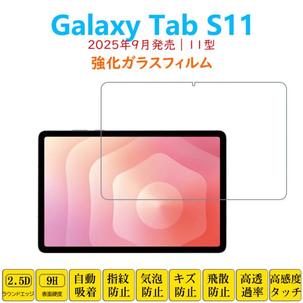 【対応機種】：2025年9月 発売Galaxy Tab S11 ギャラクシー タブ エスイレブン 11型 【材質】：高感度タッチと衝撃吸収力のある薄さの0.3mmガラス素材を使用(表面コート・貼り付け面を除くガラスの厚さ）【特徴】：2.5D...