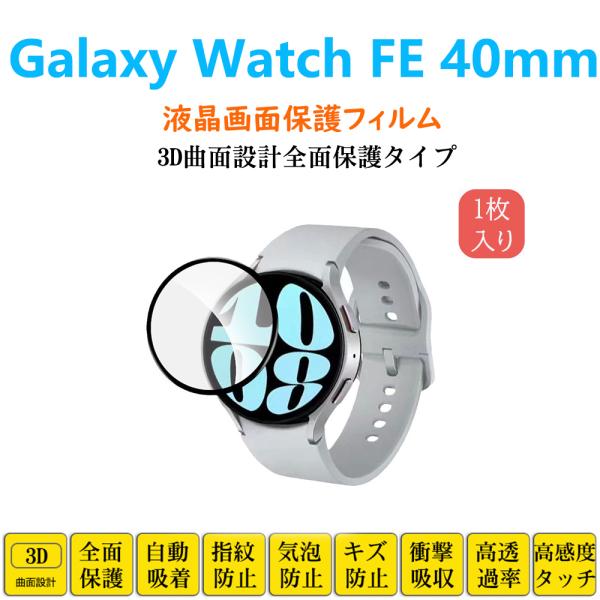 【対応機種】：Galaxy Watch FE (40mm) 【材質】：ポリウレタン【内容】：フィルム*1付属品1、クリーニングクロス2、wet(ウェット)とdry(ドライ)アルコールクリーナー3、ホコリ除去用シール4、マニュアル【特徴】：3...