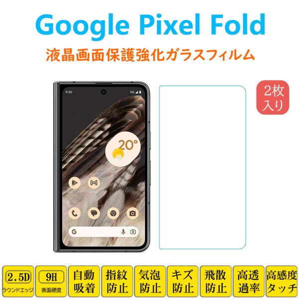 【対応機種】：Google Pixel Fold グーグル ピクセル フォールド【材質】：高感度タッチと衝撃吸収力のある薄さの0.2mmガラス素材を使用(表面コート・貼り付け面を除くガラスの厚さ）【内容】：強化ガラスフィルム*2付属品1、ク...
