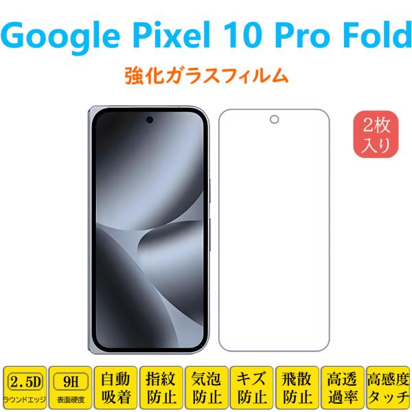 【対応機種】：Google Pixel 10 Pro Fold グーグル ピクセルテンプロフォールド【材質】：高感度タッチと衝撃吸収力のある薄さの0.2mmガラス素材を使用(表面コート・貼り付け面を除くガラスの厚さ）【特徴】：2.5Dラウン...