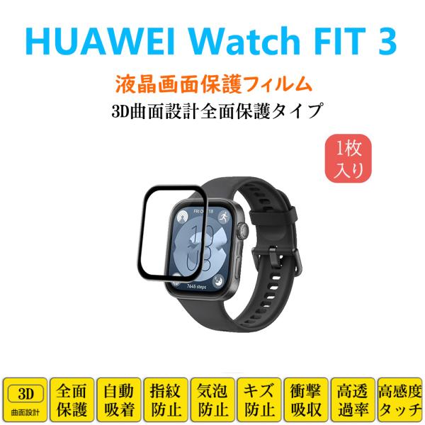【対応機種】：HUAWEI Watch FIT3 ファーウェイ ウォッチ フィットスリー【材質】：ポリウレタン【内容】：フィルム*1付属品1、クリーニングクロス2、wet(ウェット)とdry(ドライ)アルコールクリーナー3、ホコリ除去用シー...